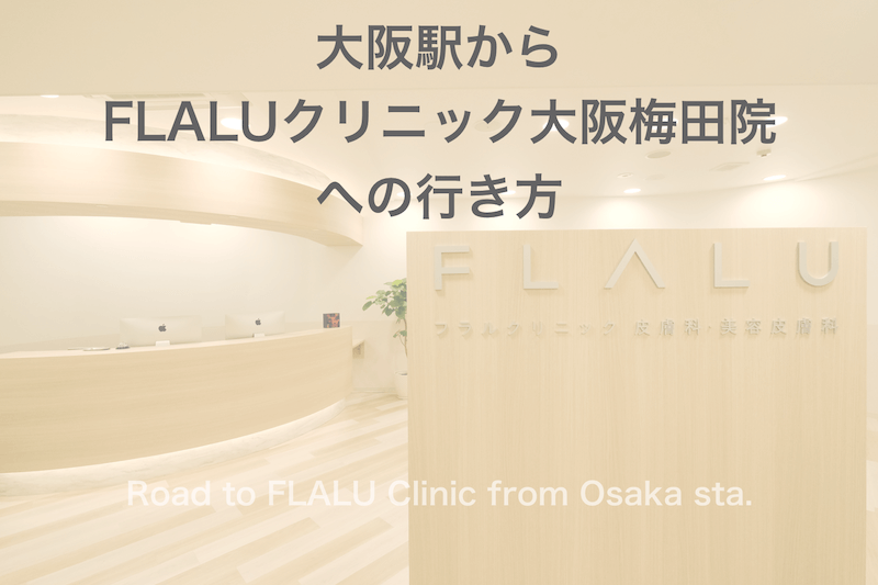 JR大阪駅から美容皮膚科FLALUクリニックへの行き方 - 東京・大阪の美容皮膚科ならFLALU（フラルクリニック）