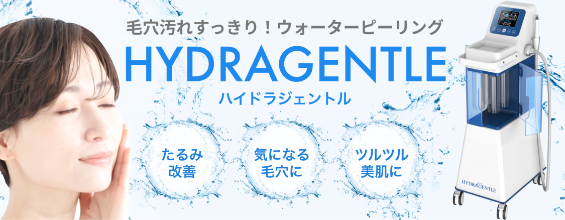 ハイドラジェントル（東京浜松町院） - 東京・大阪の美容皮膚科ならFLALU（フラルクリニック）