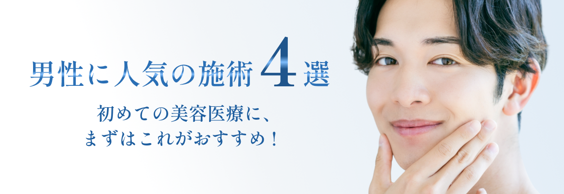 男性におすすめの美容施術メニュー - 東京・大阪の美容皮膚科ならFLALU（フラルクリニック）