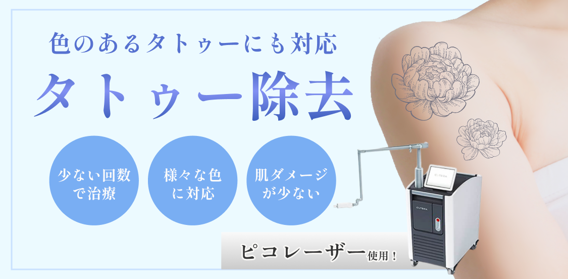 タトゥー除去・刺青除去（大阪梅田）｜料金・効果 - 東京・大阪の美容皮膚科ならFLALU（フラルクリニック）