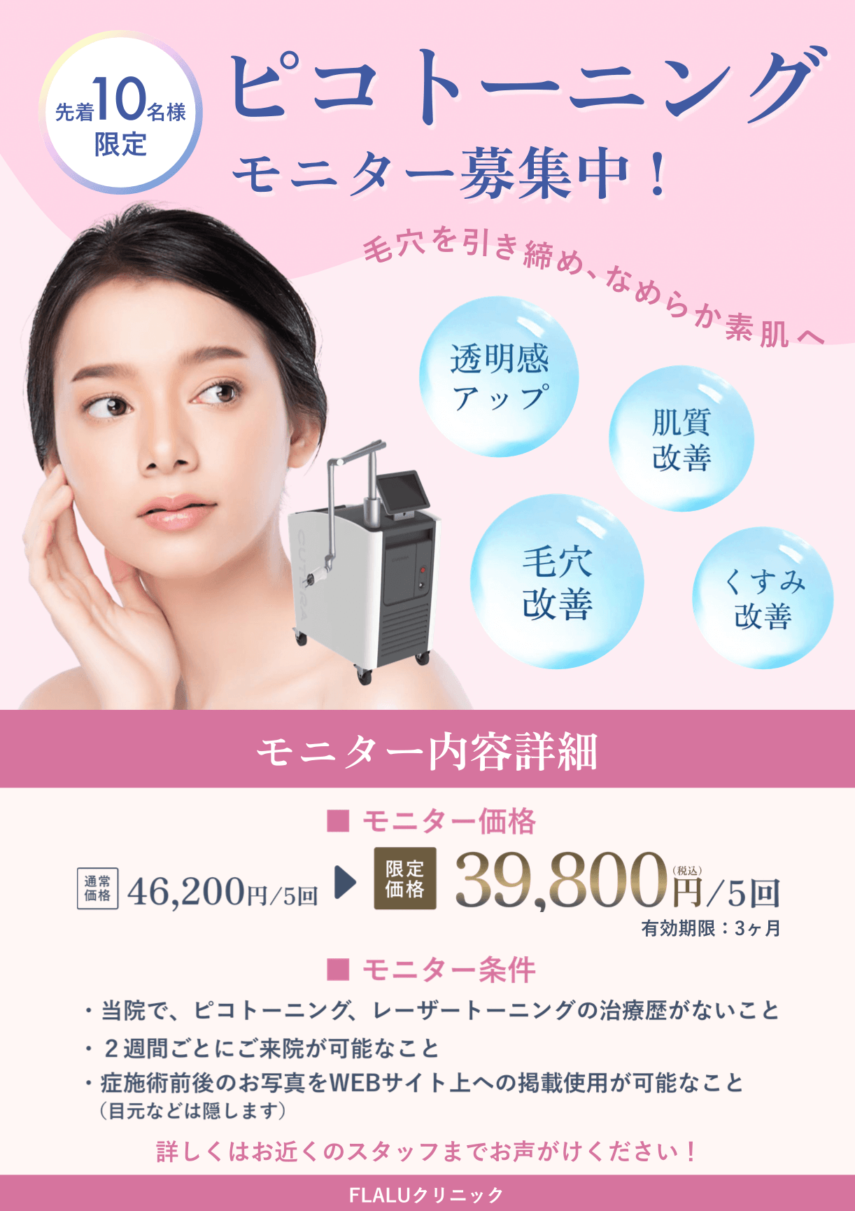 FLALUクリニック大阪院のお得なキャンペーン - 東京・大阪の美容皮膚科ならFLALU（フラルクリニック）