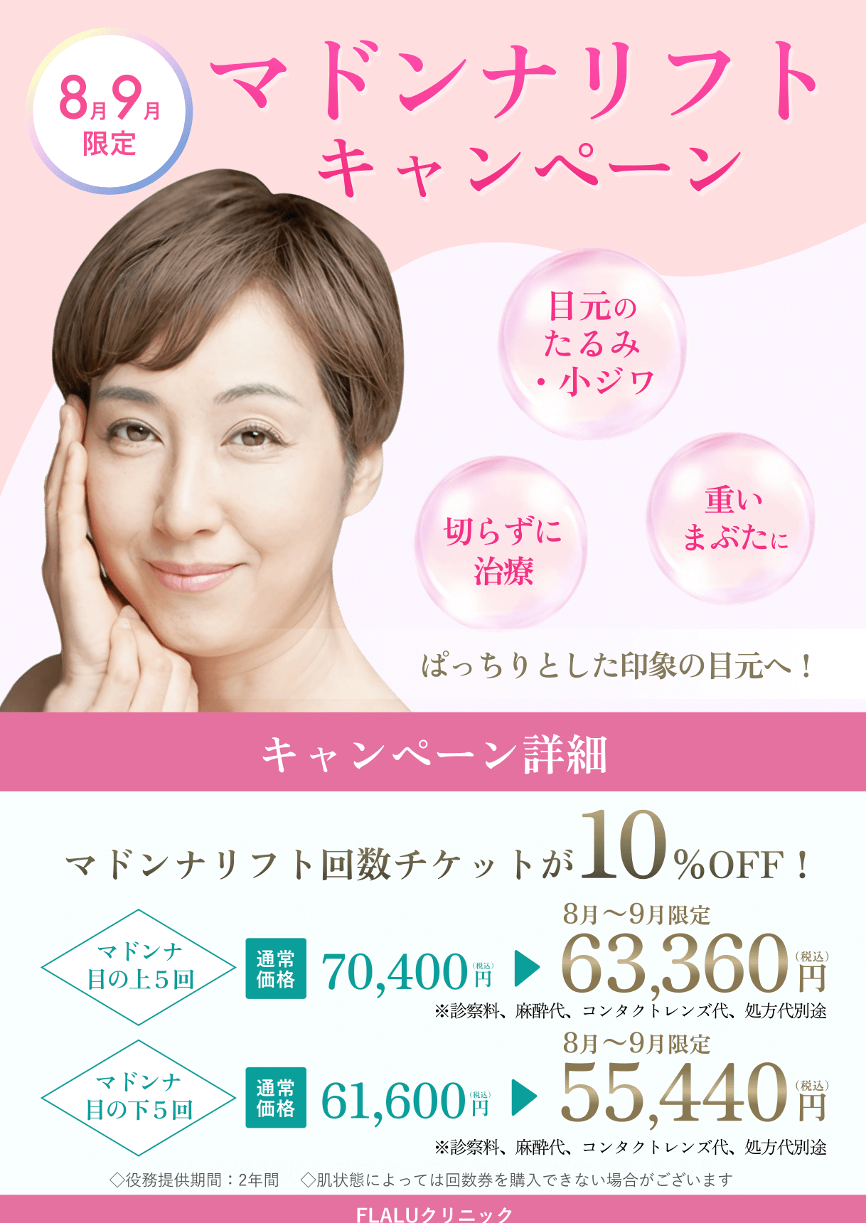FLALUクリニック東京院のお得なキャンペーン - 東京・大阪の美容皮膚科ならFLALU（フラルクリニック）